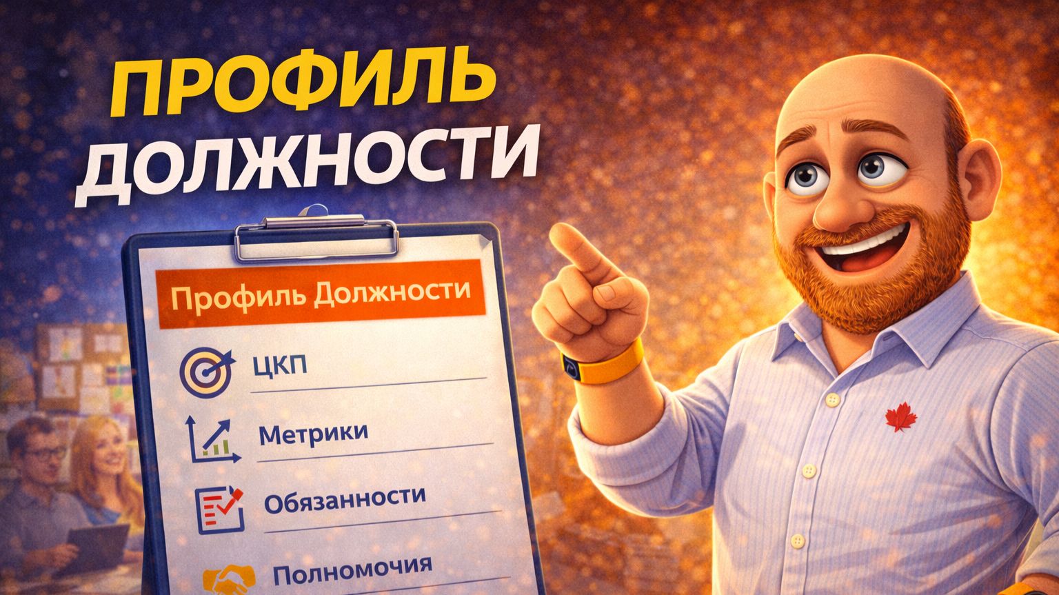 Основа системного бизнеса: Эффективный Профиль Должности