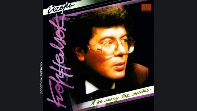 Игорь Корнелюк - Сто лет спустя, 1993 Я не могу так жить (papamoski balakovo)