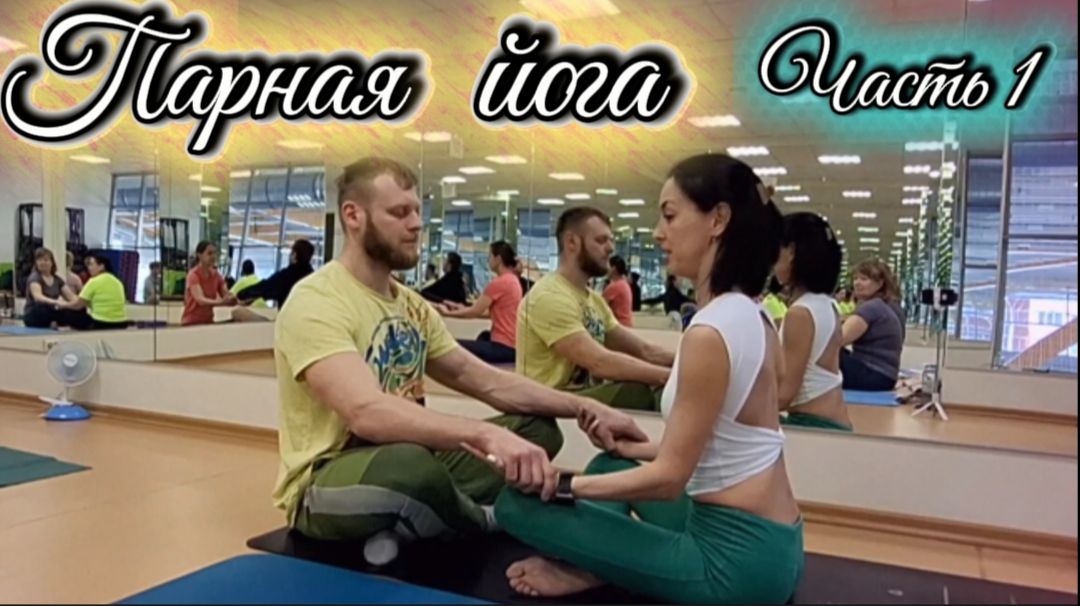 Парная йога: разминка, растяжка и баланс для начинающих. Часть 1. Начало занятия в группе йоги