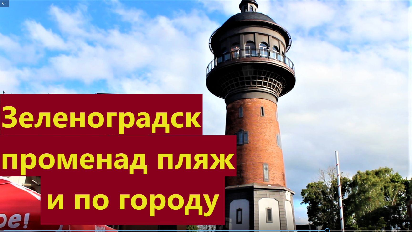 Зеленоградск 2019 года.