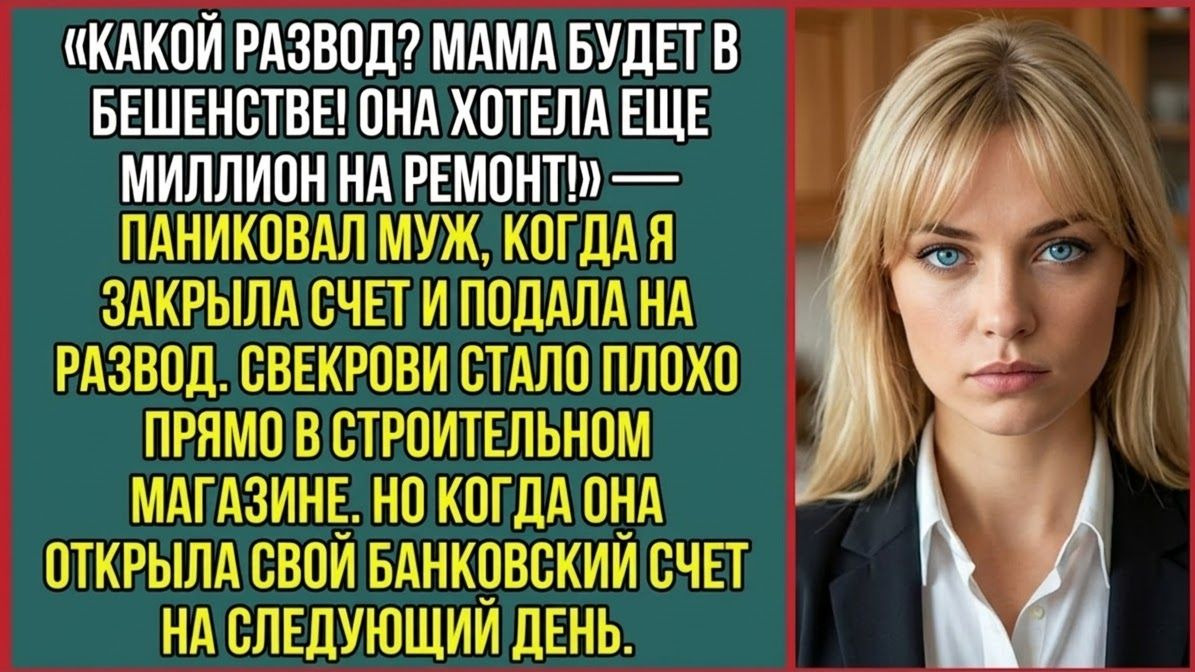 Какой развод? Мама будет в бешенстве! Она хотела еще миллион на ремонт! Паниковал муж
