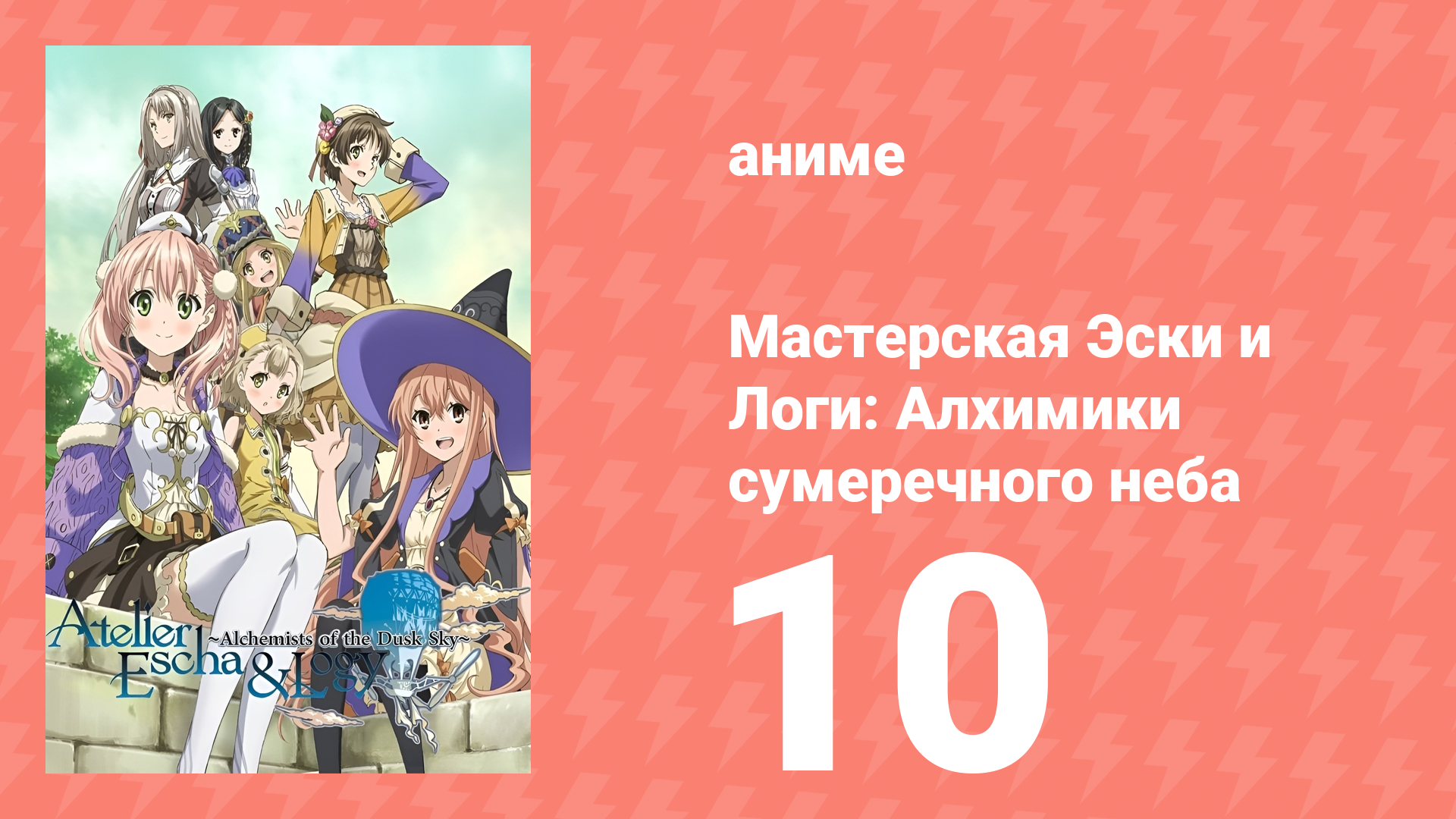 Мастерская Эски и Логи: Алхимики сумеречного неба 10 серия (аниме-сериал, 2014)