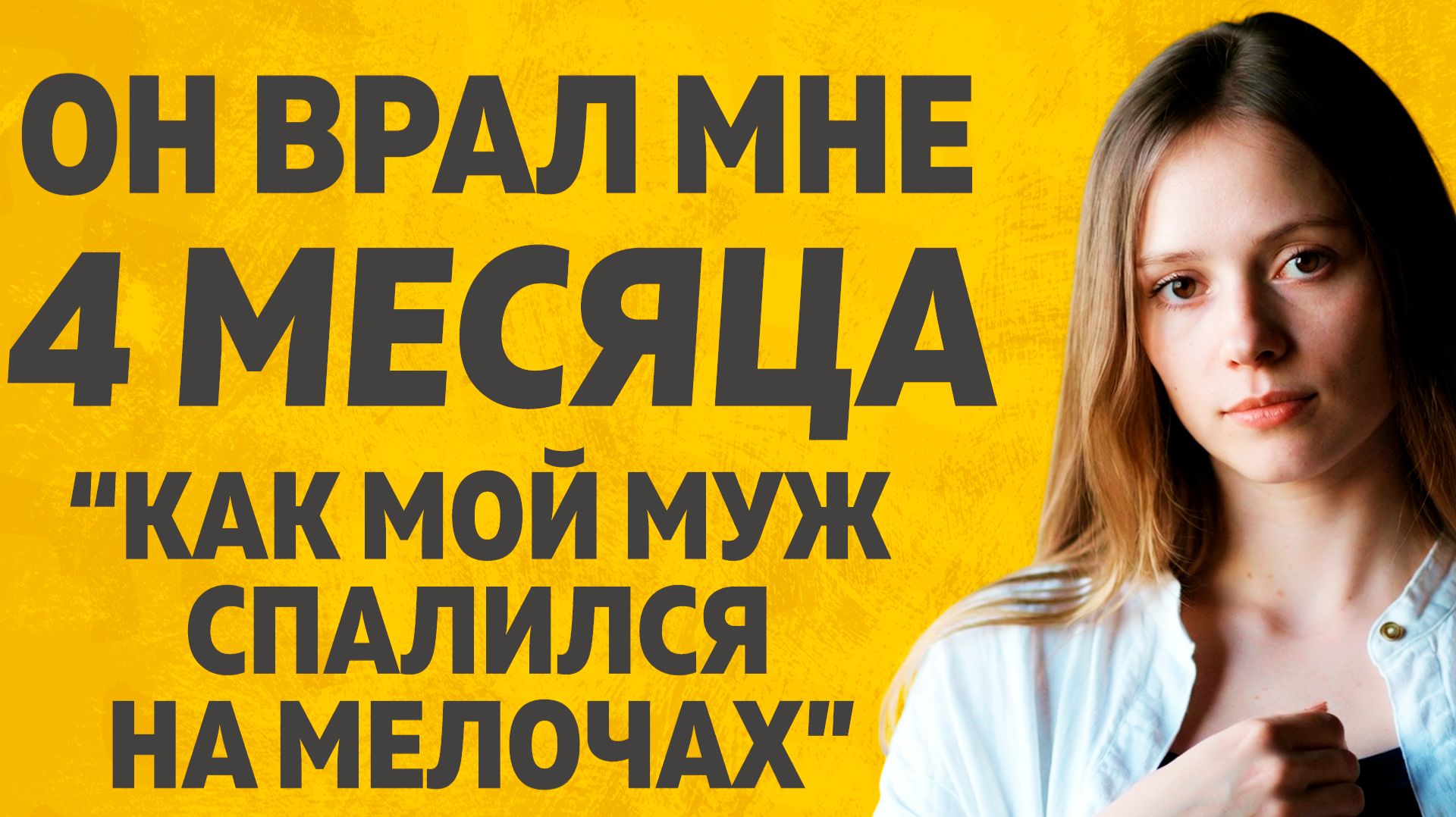 Как мой муж спалился на мелочах. Расскажу тебе. Любовные истории.