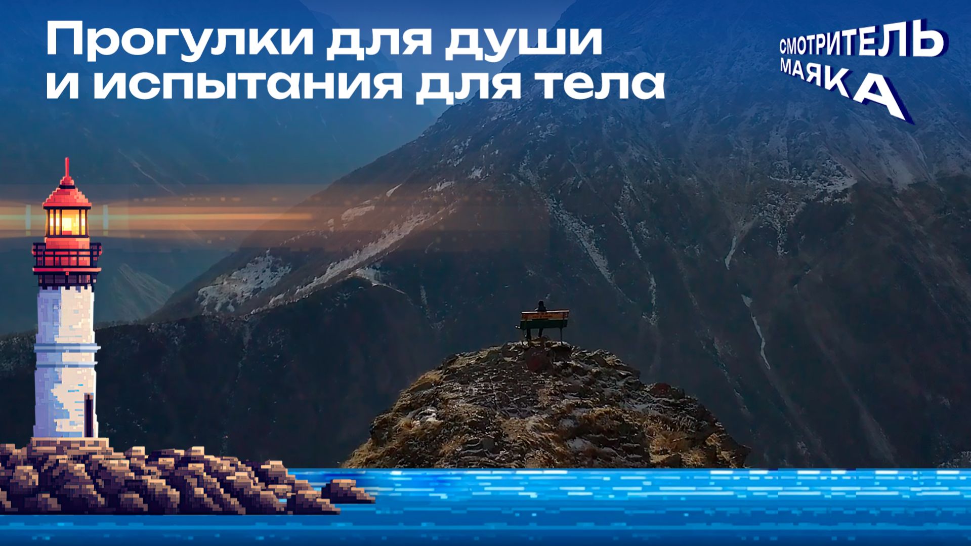 Прогулки для души и испытания для тела | Смотритель маяка с Романом Маякиным