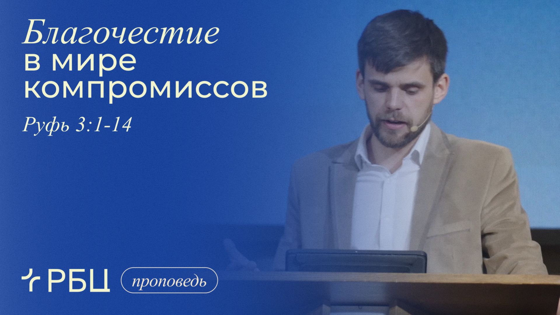 Благочестие в мире компромиссов. Владимир Громов (Руфь 3:1-14)