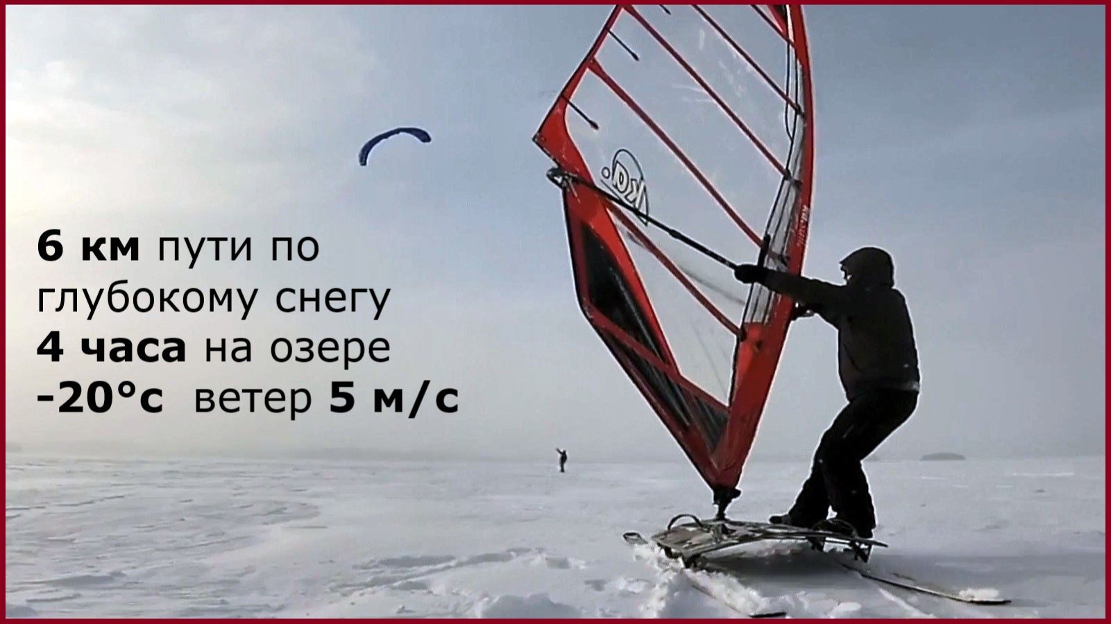 Зимний виндсерфинг на снегу переход из города по озеру 6 км