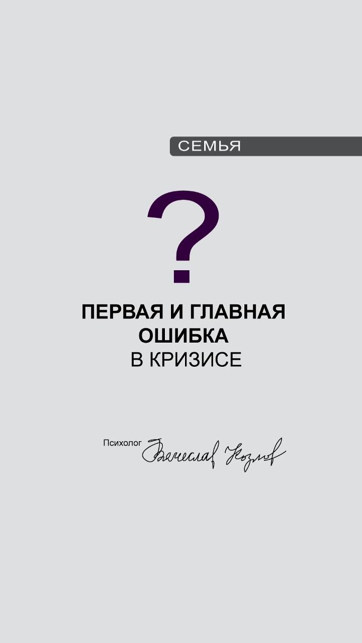 ПЕРВАЯ И ГЛАВНАЯ ОШИБКА В КРИЗИСЕ.