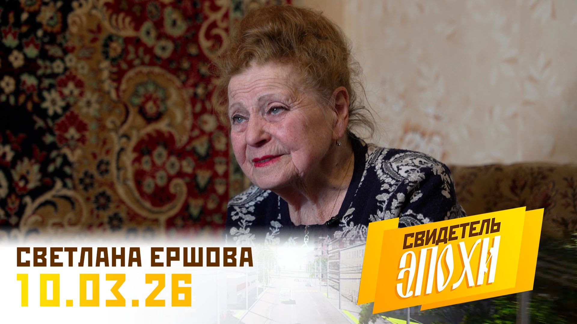 Светлана Васильевна Ершова. Свидетель эпохи