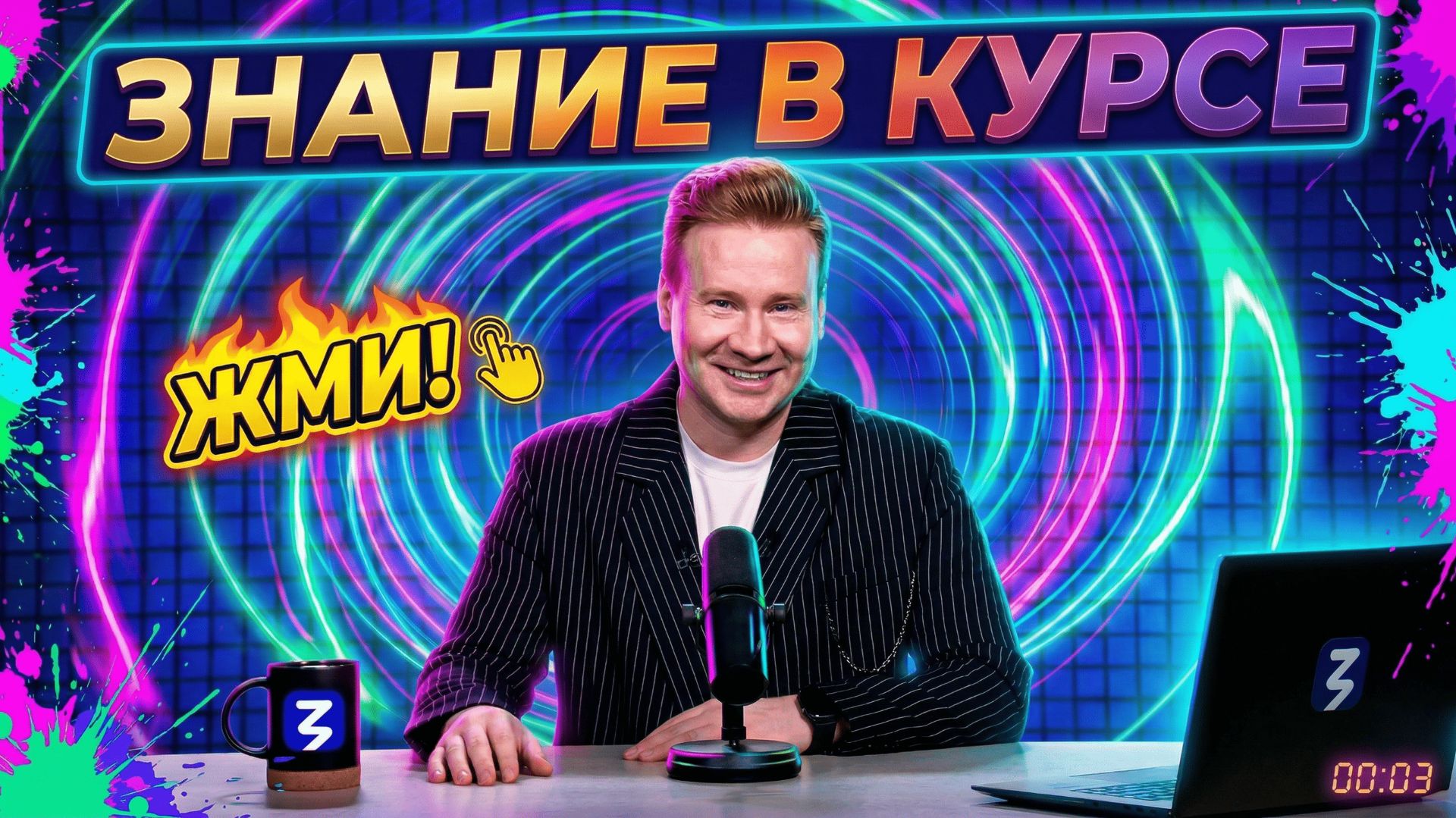 Знание в курсе | Выпуск 2