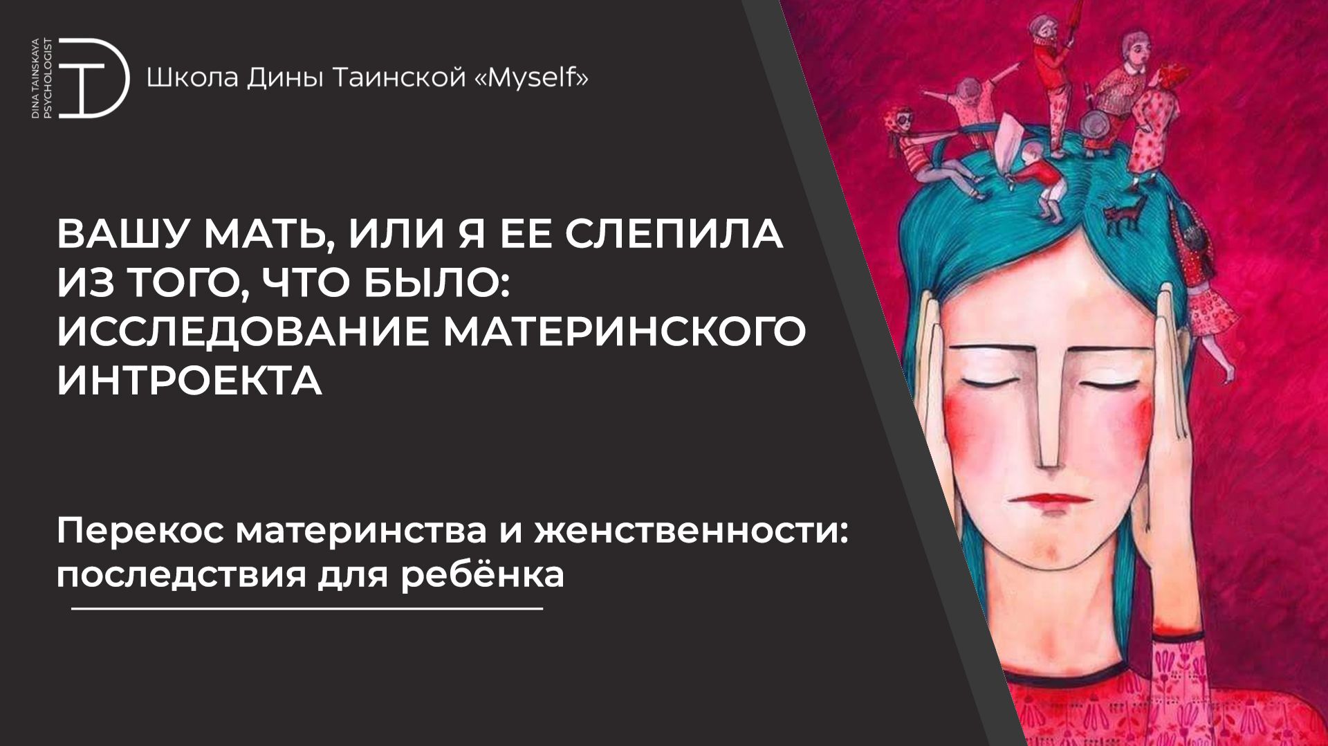 Перекос материнства и женственности: последствия для ребёнка