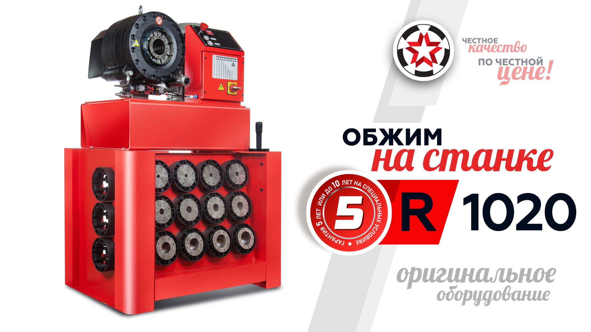 Обзор крутого обжимного пресса для РВД:  R 1020