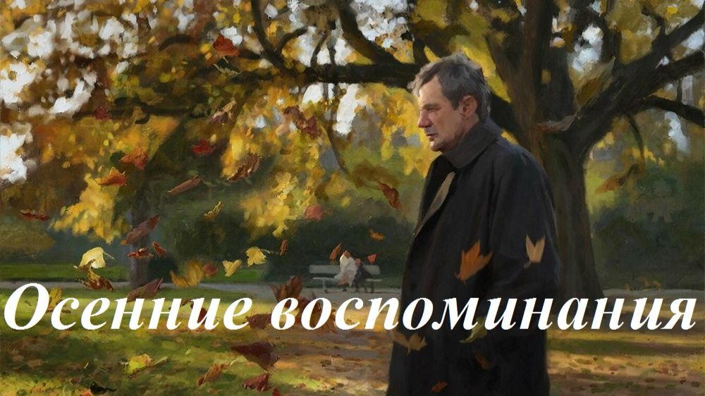 Осенние воспоминания, AI Suno