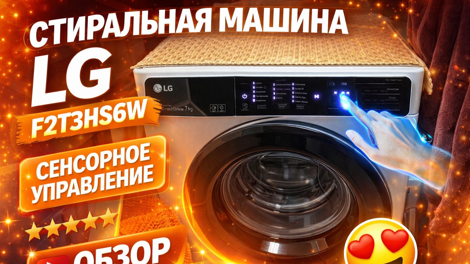 стиральная машина lg F2T3Hs6W с сенсорным управлением -обзор