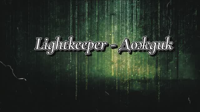 Lightkeeper - Дождик