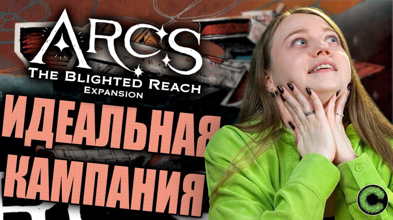 Arcs. Заражение - обзор масштабного дополнения