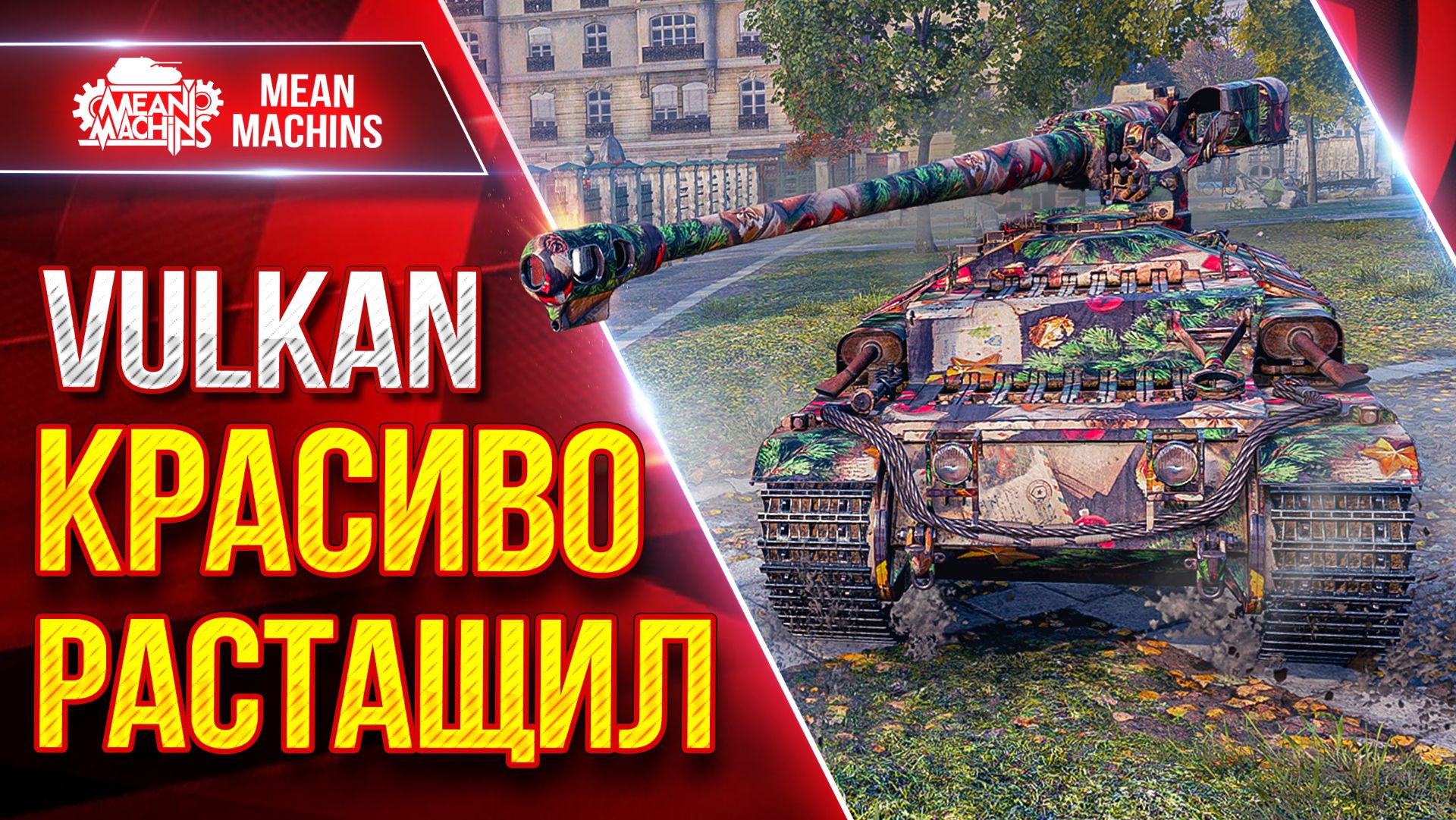 Vulkan — КРАСИВО РАСТАЩИЛ ● ЛучшееДляВас