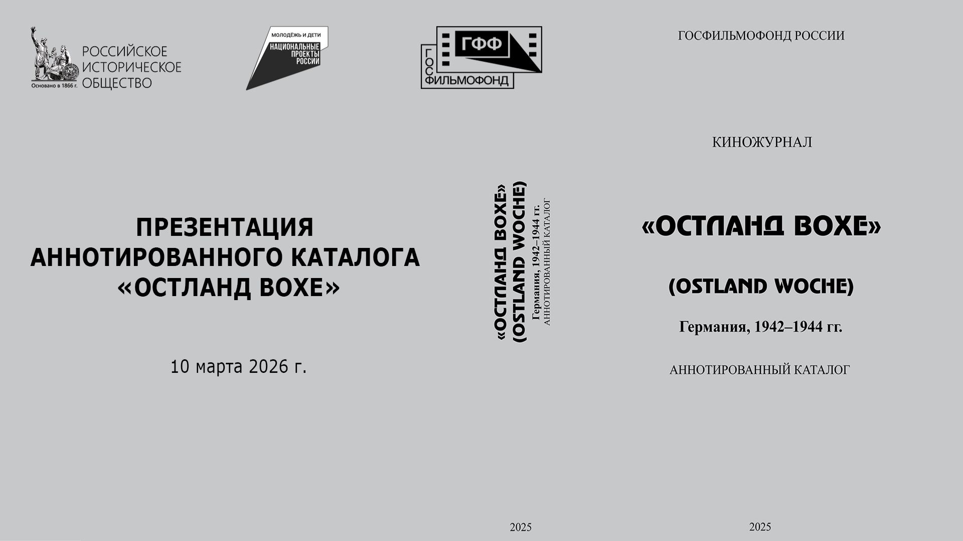В Доме РИО представили каталог нацистского киножурнала «Остланд вохе»