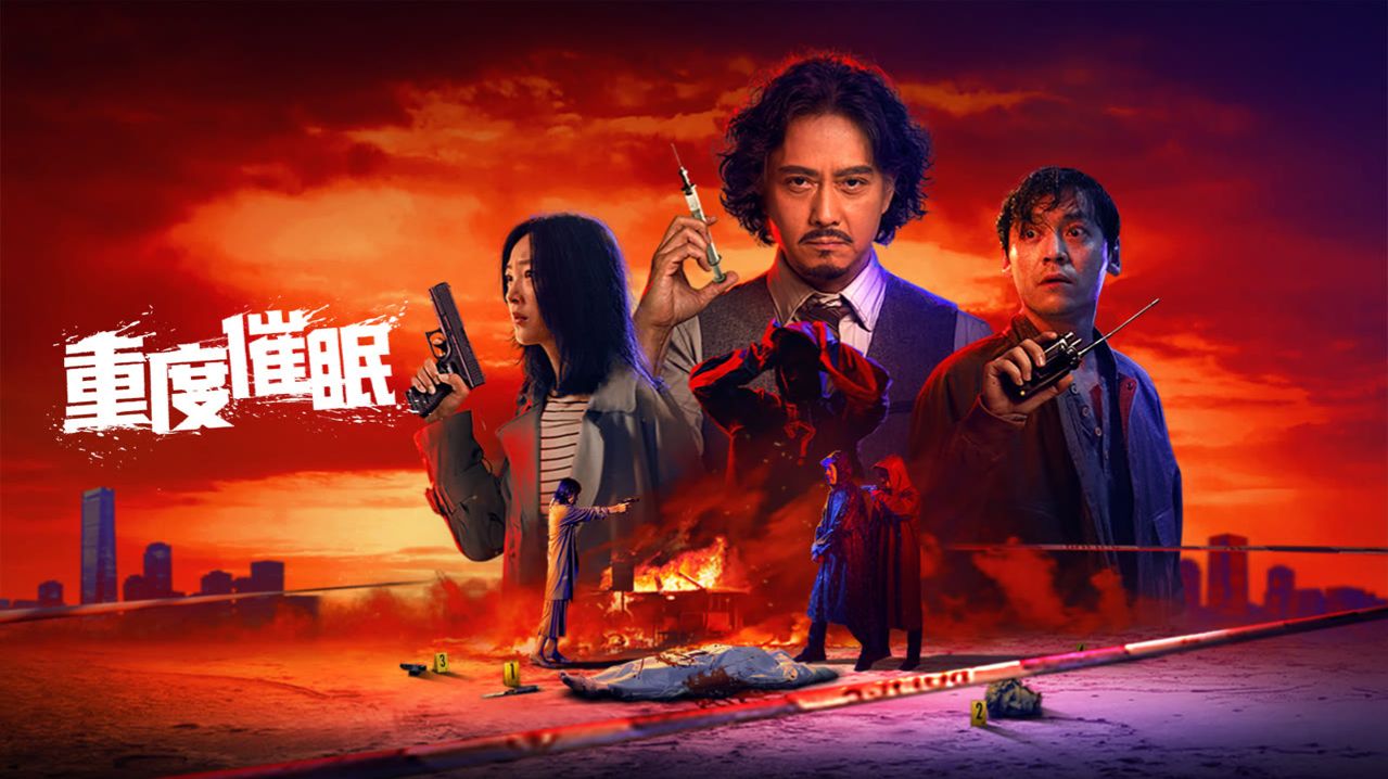 "Глубокий гипноз" (Deep Hypnosis / 重度催眠, 2026) || Трейлер 2