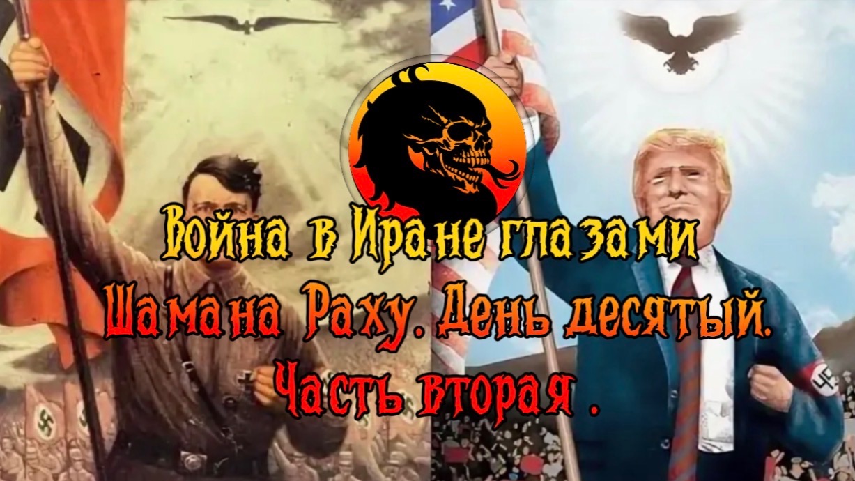 Война в Иране глазами Шамана Раху. День десятый. Часть вторая.