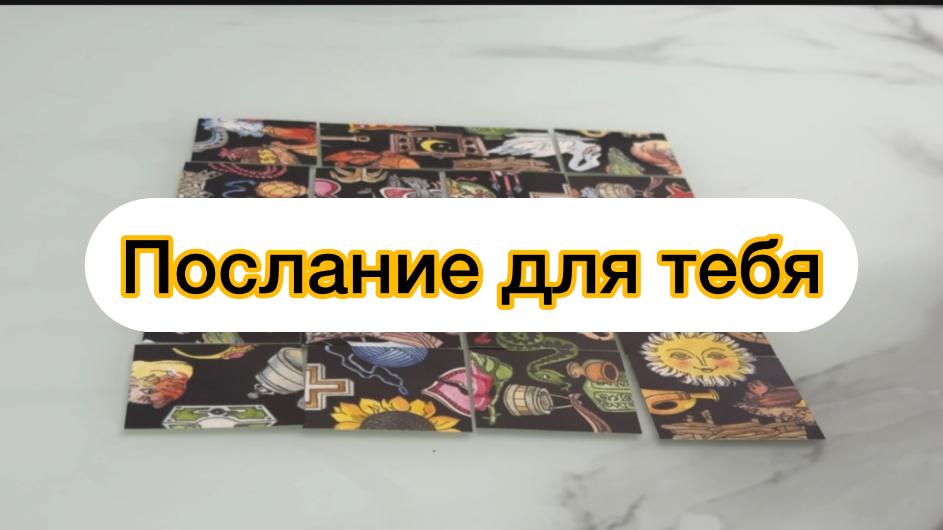 Пасьянс. Послание для тебя в любое время))