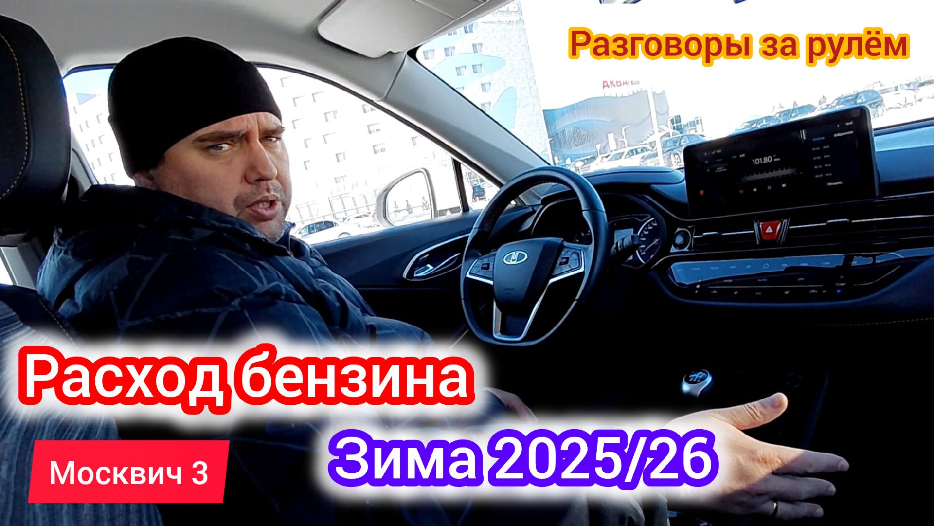 Реальный расход бензина зимой по городу | Москвич 3 (JAC JS4) механика