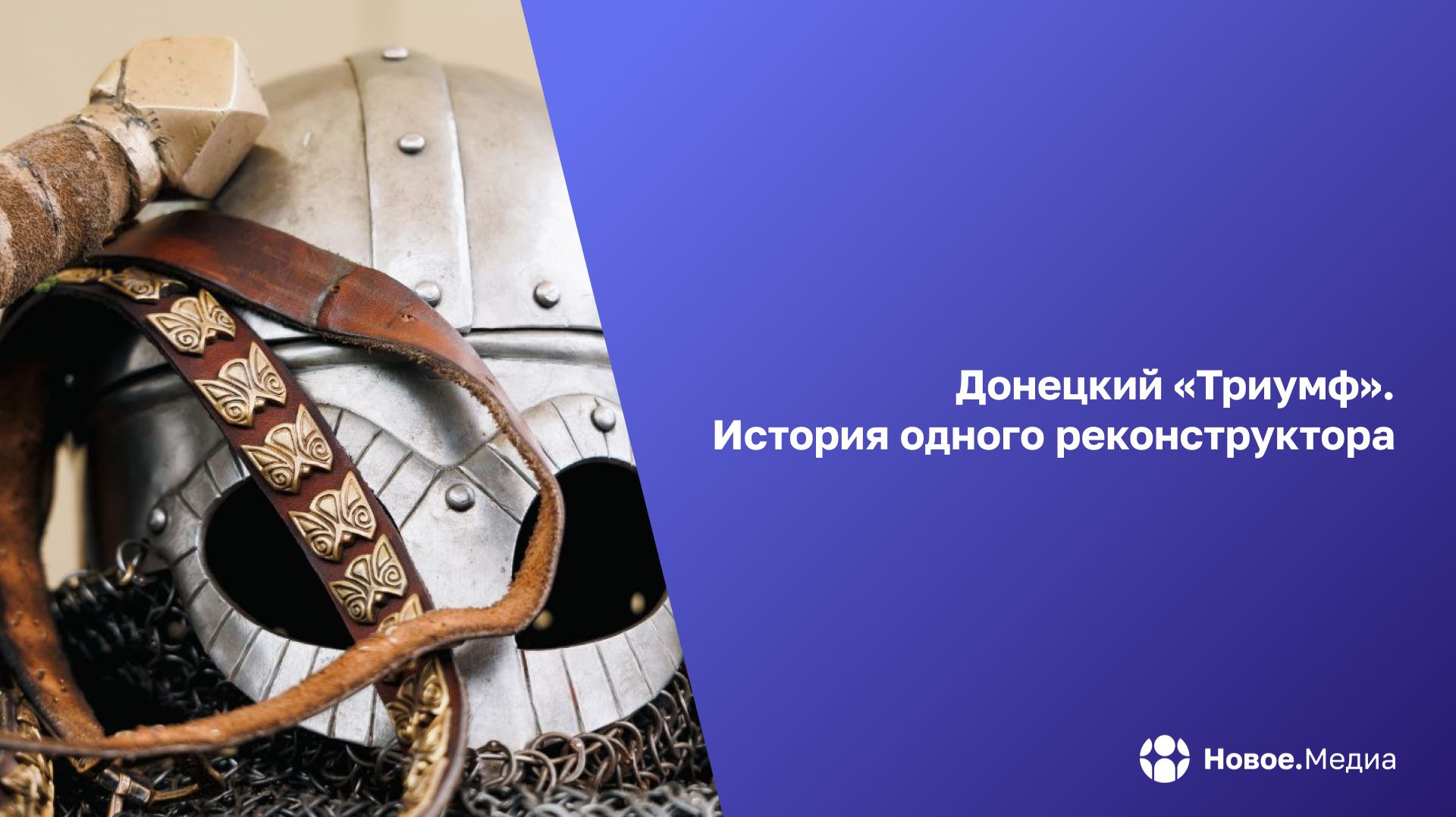 Открывая местное: шахтер, рыцарь и аспирант в одном флаконе