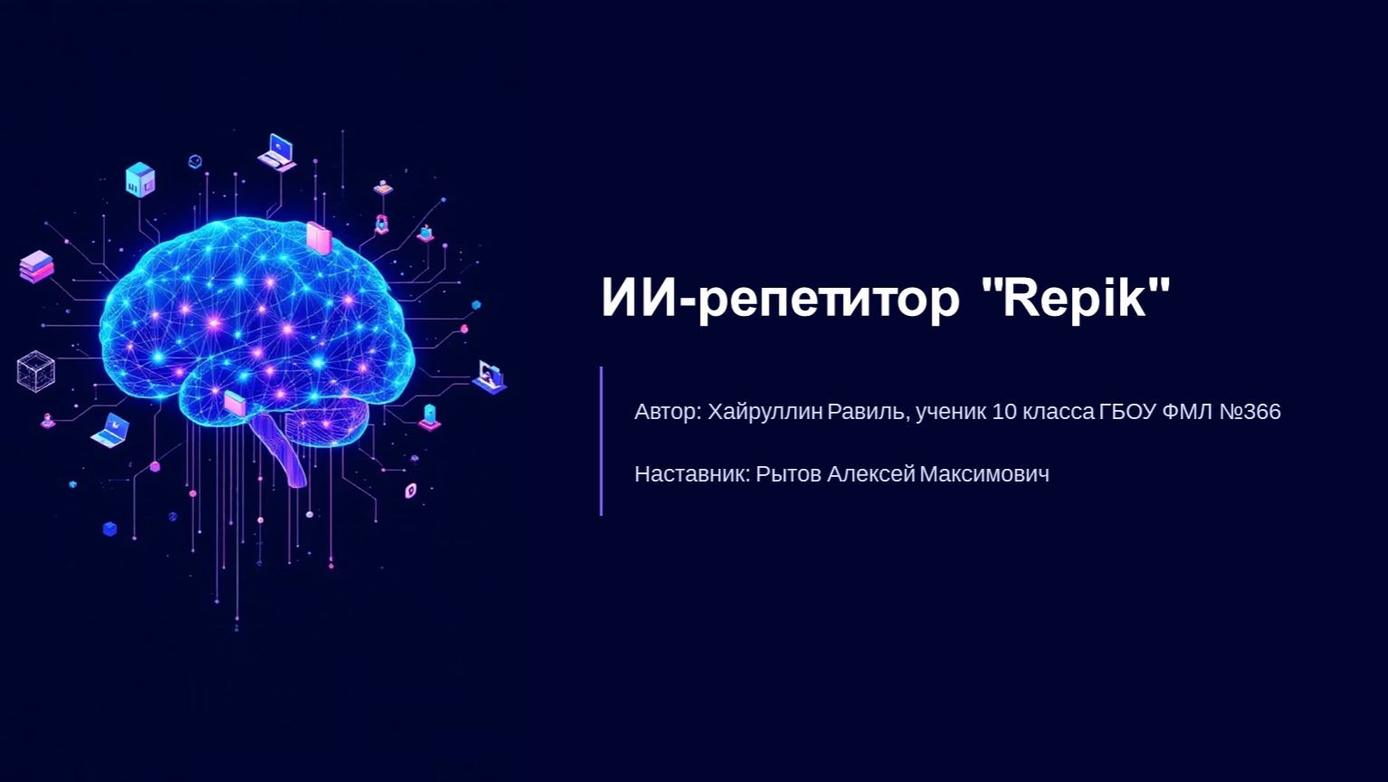 5-1 ИИ-репетитор Repik