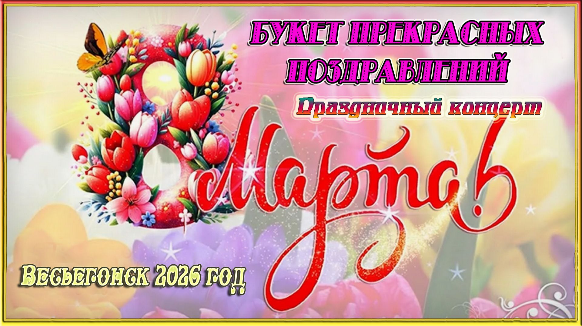 Весьегонск 2026 год. 8 Марта. "Букет прекрасных поздравлений". Концерт в ЦДК.