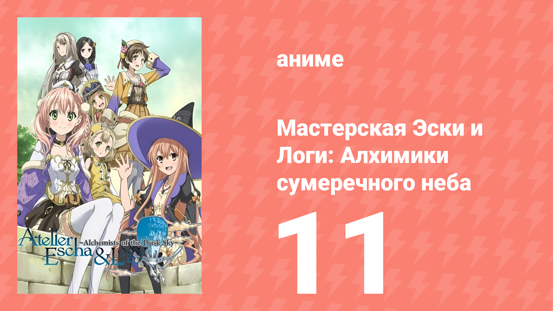 Мастерская Эски и Логи: Алхимики сумеречного неба 11 серия (аниме-сериал, 2014)