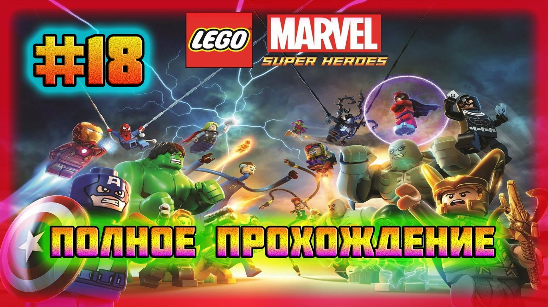 LEGO Marvel Super Heroes (PC)-Стервятник Яростно Атакует! и Режим Вечеринки После Финала #18.