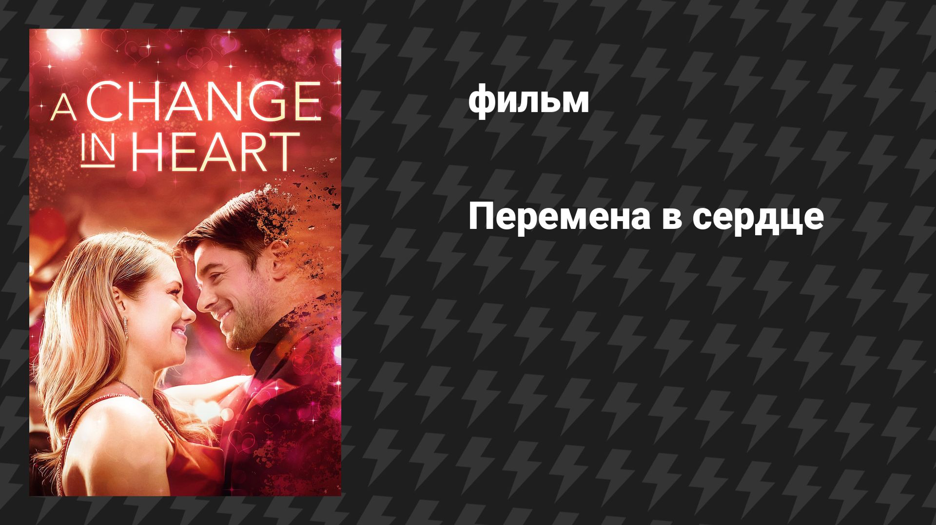 Перемена в сердце (фильм, 2025)