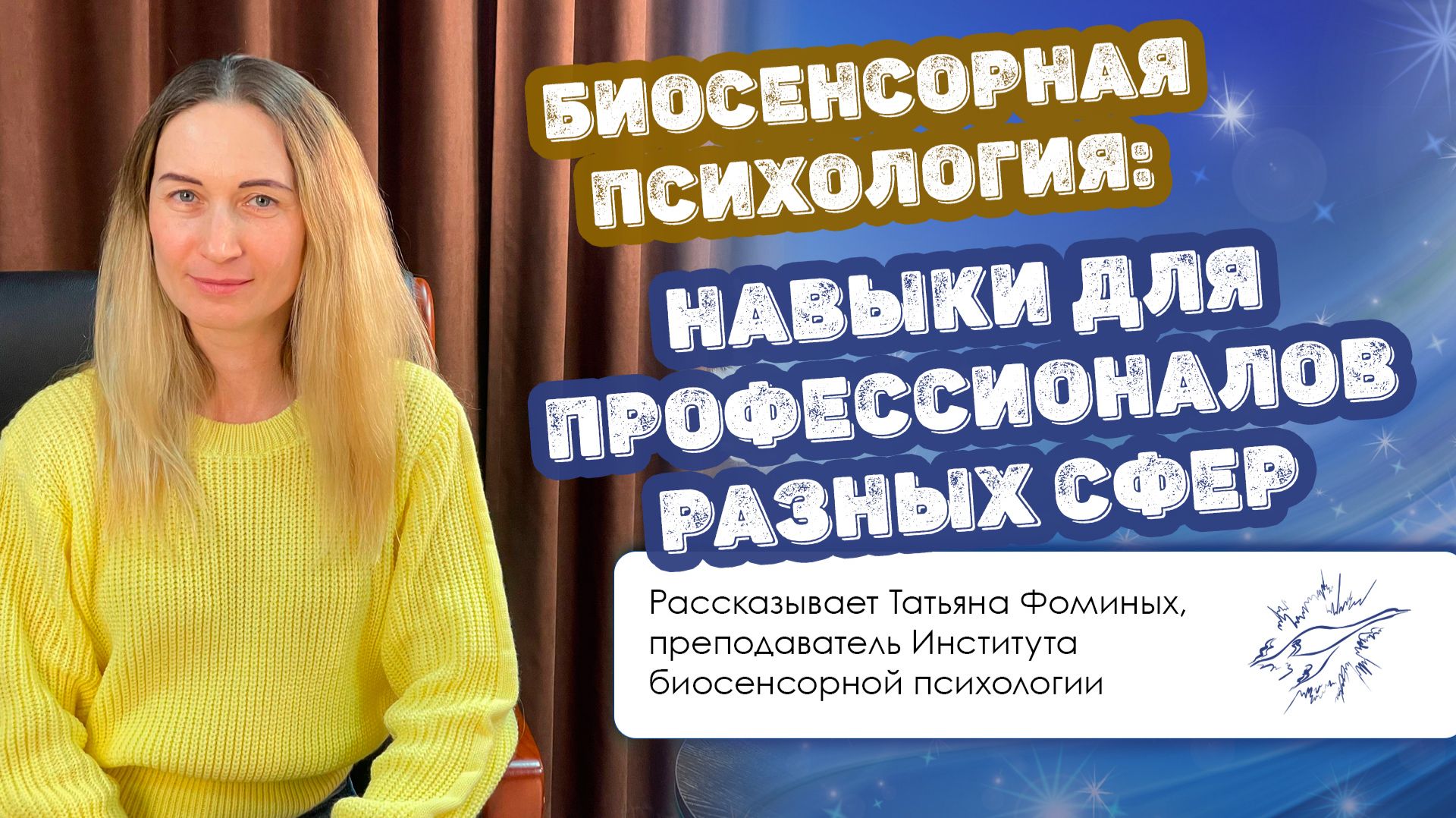 Биосенсорная психология: навыки для профессионалов разных сфер