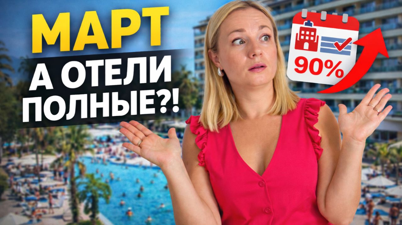 Анталия уже заполнена на 90%?! Сезон начался раньше. Наши планы на отдых весной