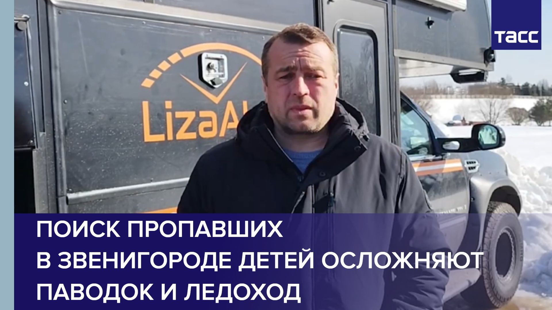 "ЛизаАлерт": поиск пропавших в Звенигороде детей осложняют паводок и ледоход