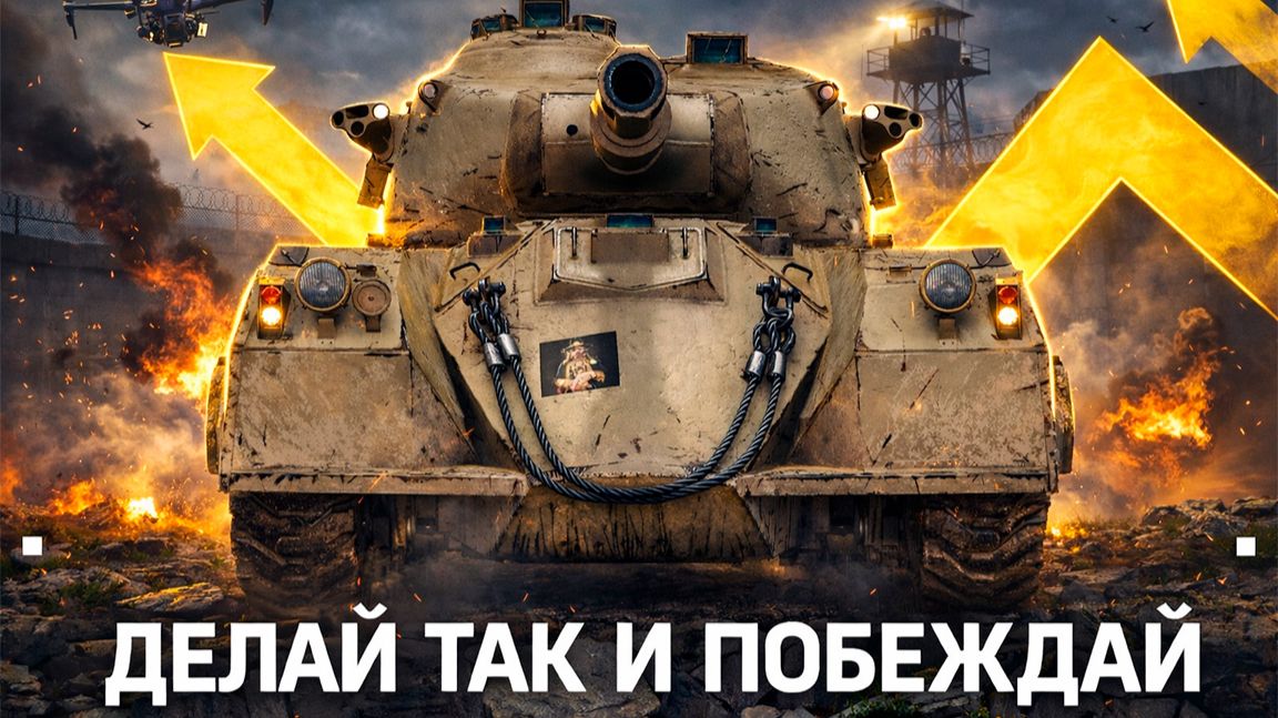 КАК ДЕЙСТВОВАТЬ В БОЮ, ЧТОБЫ ПОБЕЖДАТЬ/ ТАКТИКА ИГРЫ В МИРЕ ТАНКОВ/ ЛОГИКА ДЕЙСТВИЙ/ ОБУЧЕНИЕ