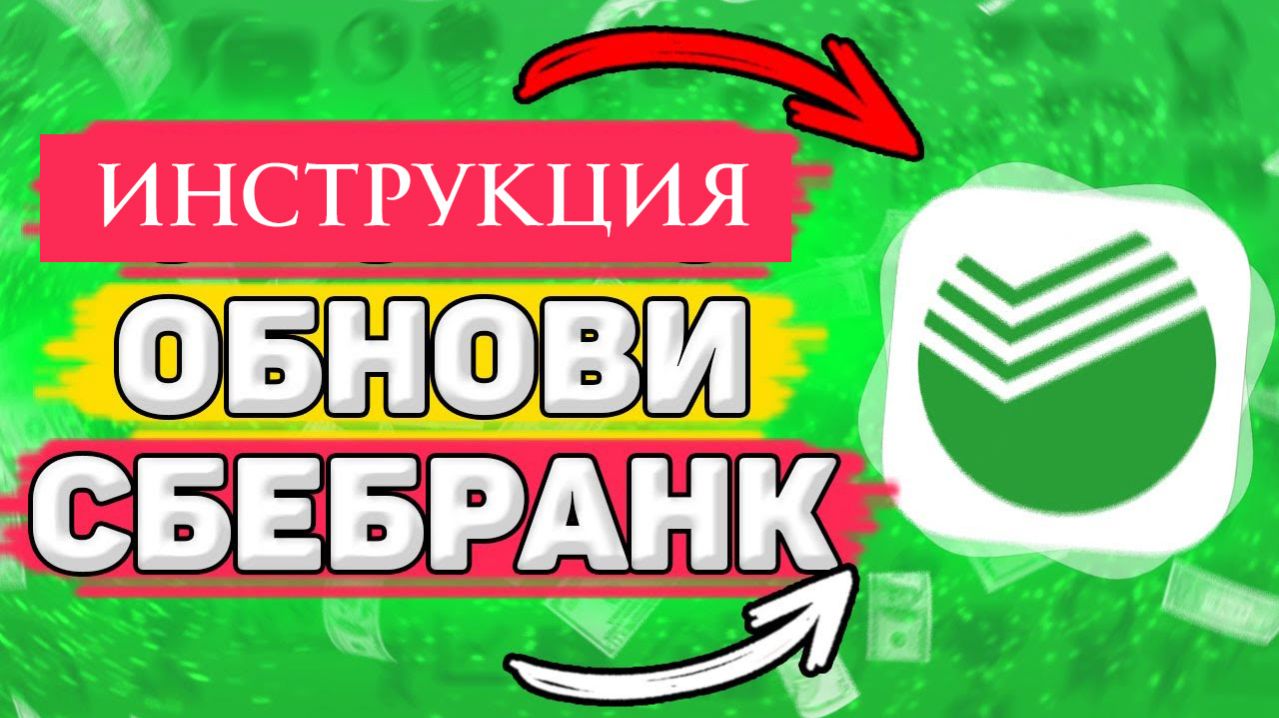 Как Обновить Сбербанк Онлайн на Телефоне на андроиде
