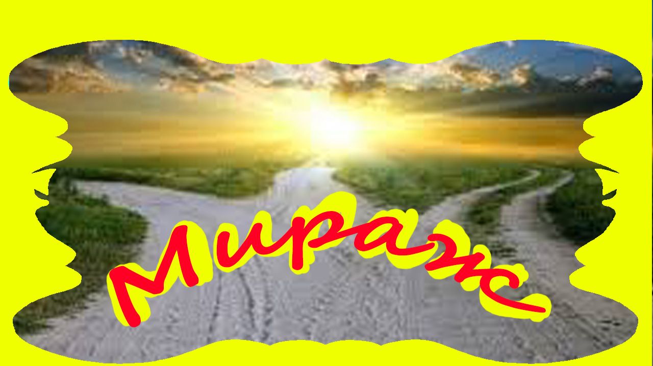 Мираж...