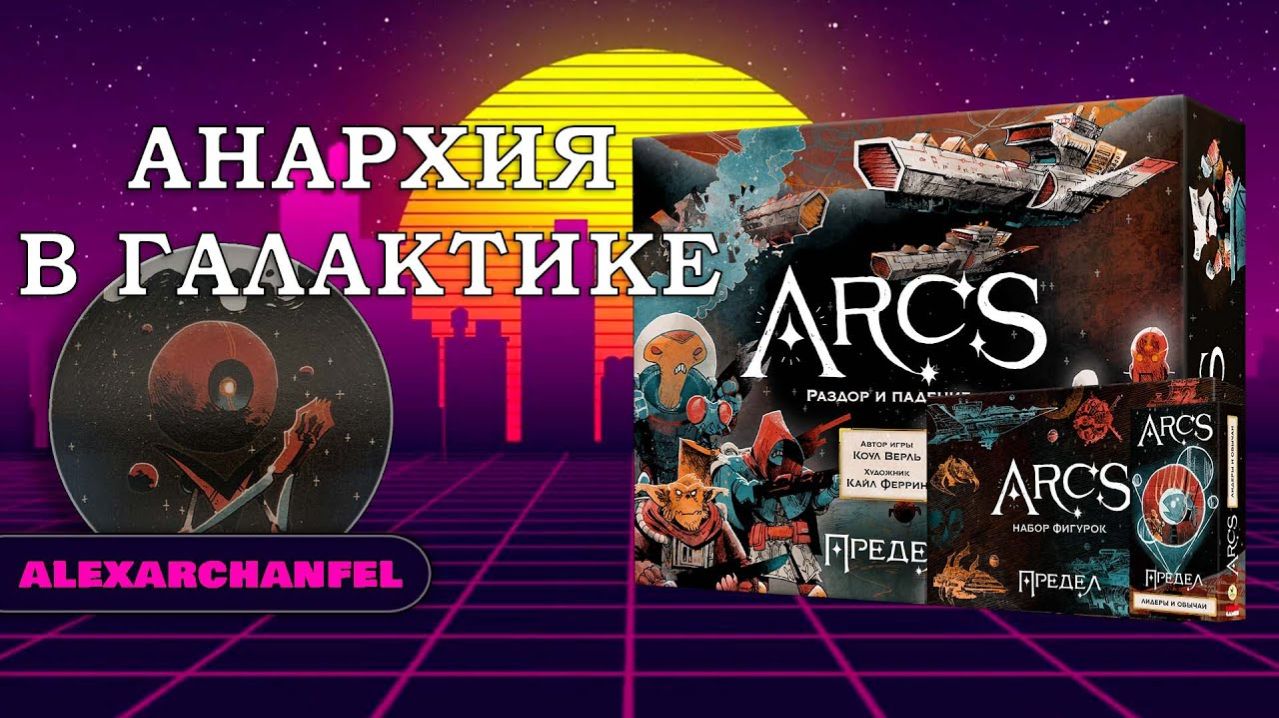 Arcs. Предел настольная игра с дополнением Лидеры и Обычаи