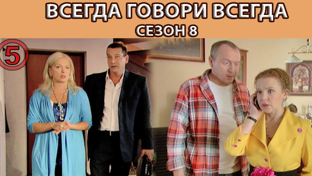 Всегда Говори "Всегда" - 8. Сериал. Серия 5 из 9. Феникс Плюс Кино. Мелодрамаr