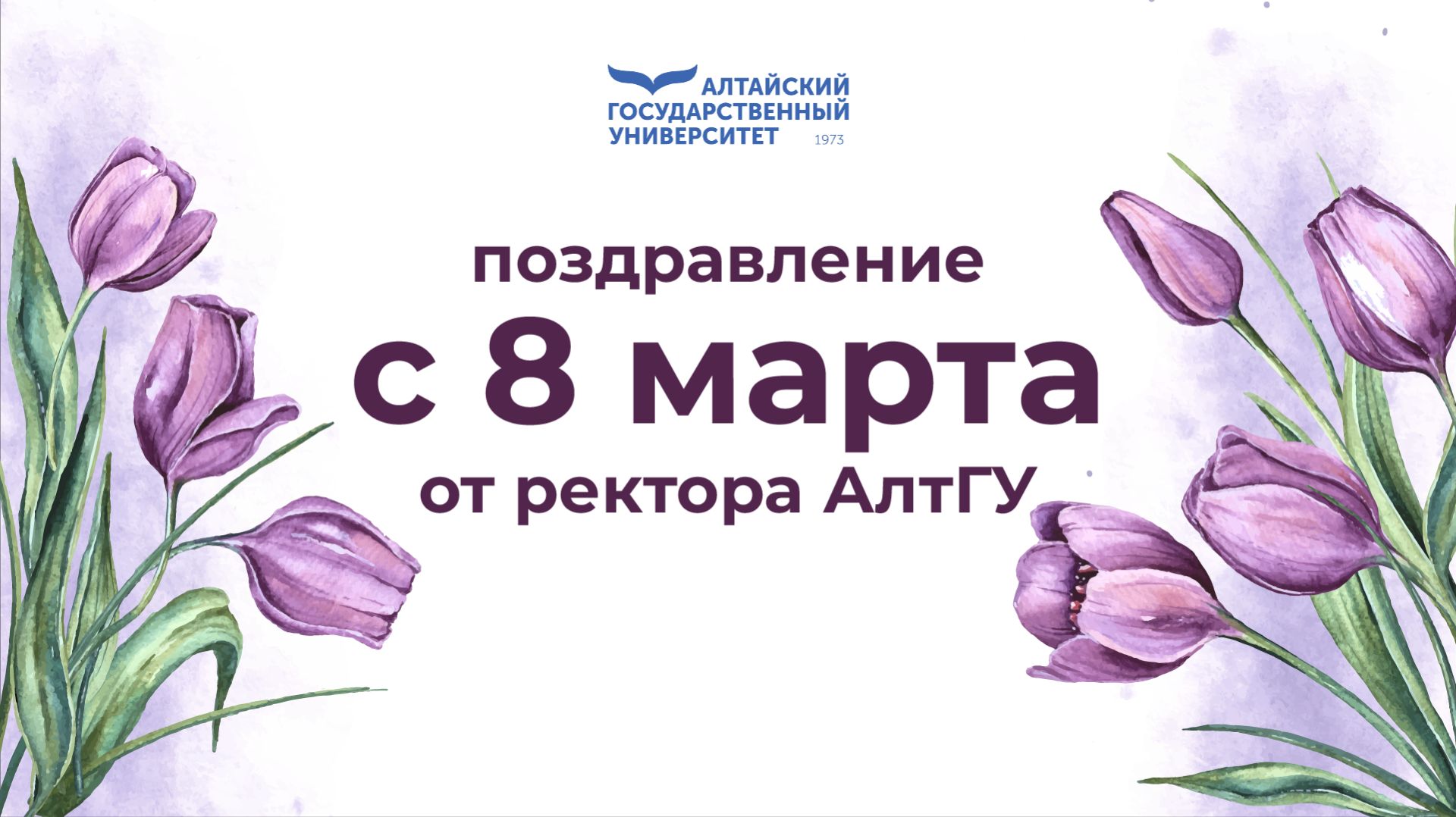 Поздравление ректора АлтГУ с 8 марта