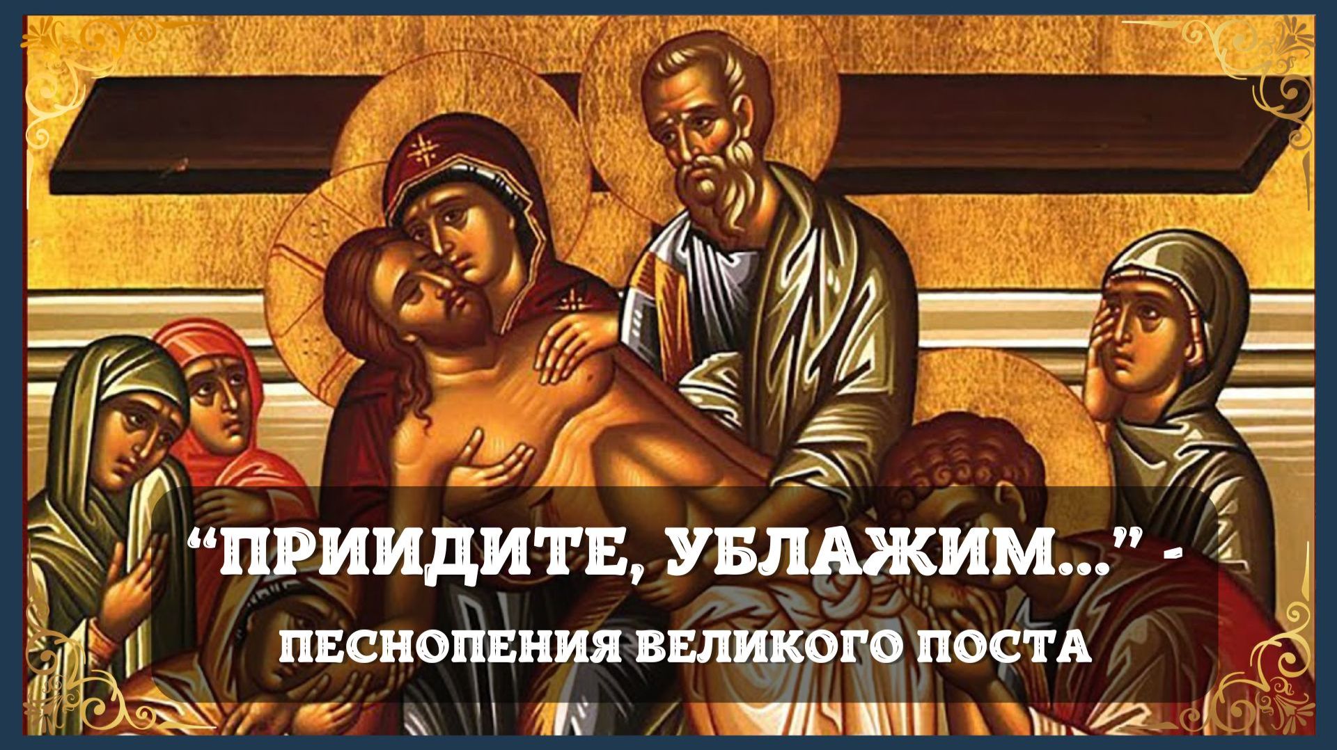 "Приидите, ублажим Иосифа приснопамятнаго" — песнопение Великой пятницы. Песнопения Великого поста