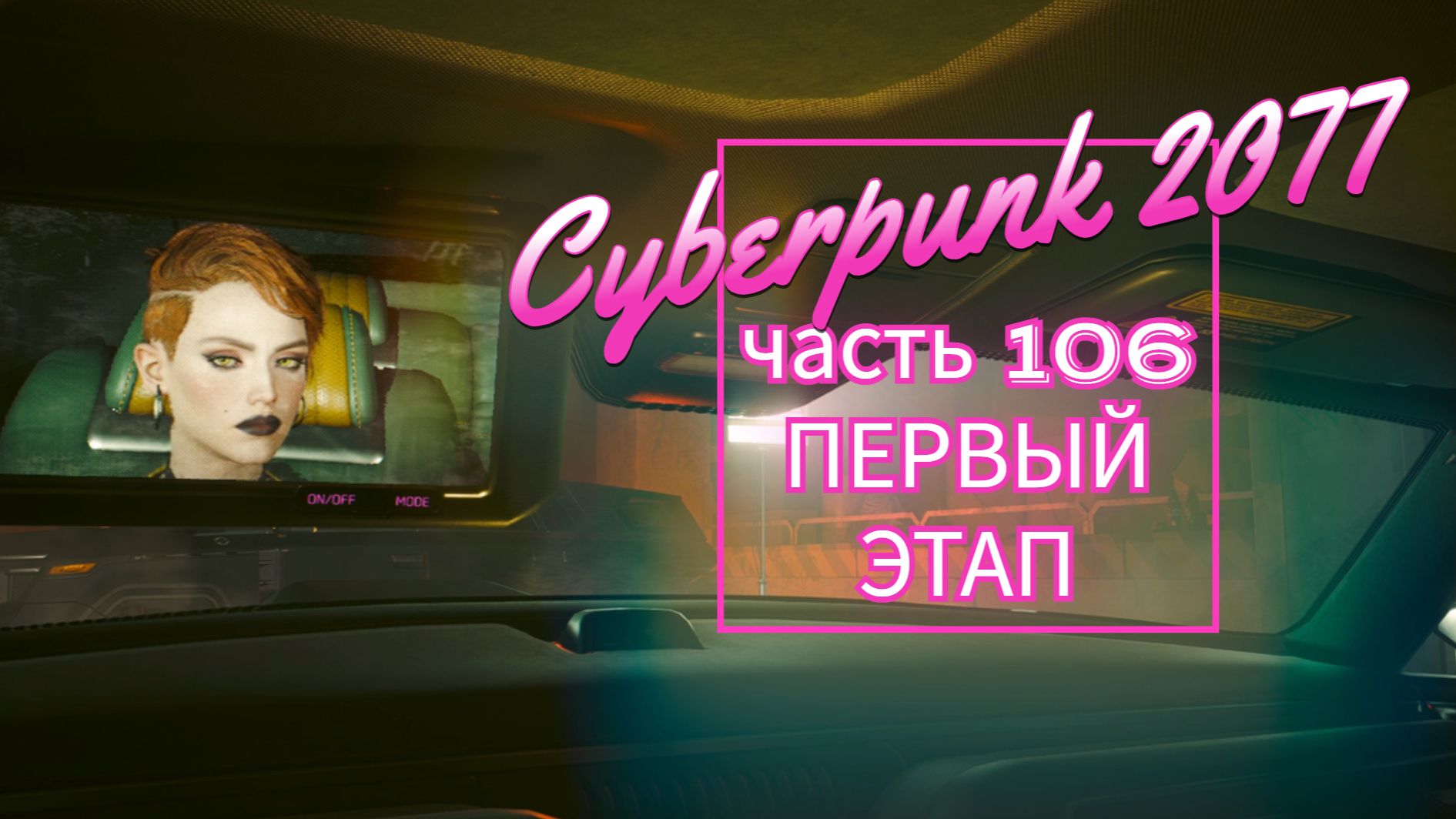 Cyberpunk 2077 часть 106 ПЕРВЫЙ ЭТАП