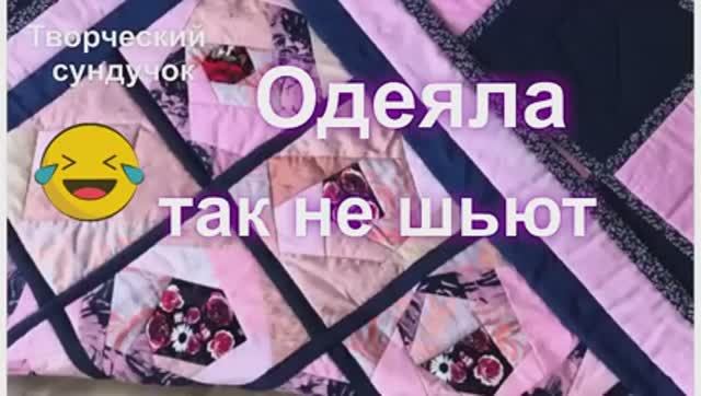Одеяла так не шьют. Несложный Способ сборки одеяла
