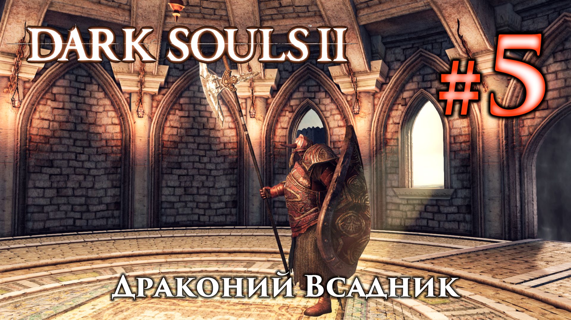 Драконий Всадник: Dark Souls 2 / Дарк Соулс 2 - тактика как убить, как победить босса ДС2