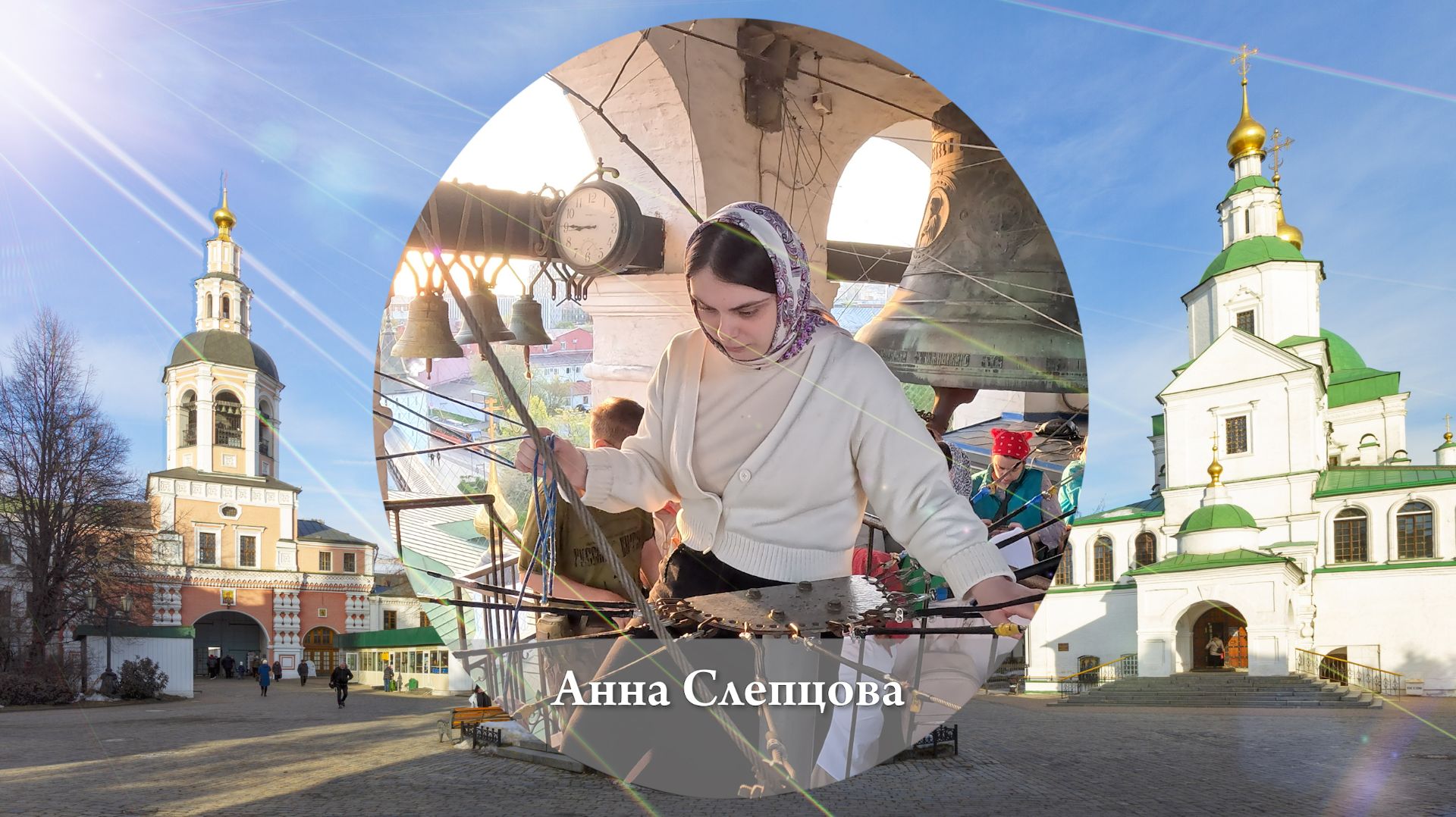 Анна Слепцова. Колокольный звон на Светлой седмѝце 22 апреля 2025 г., Данилов монастырь, Москва