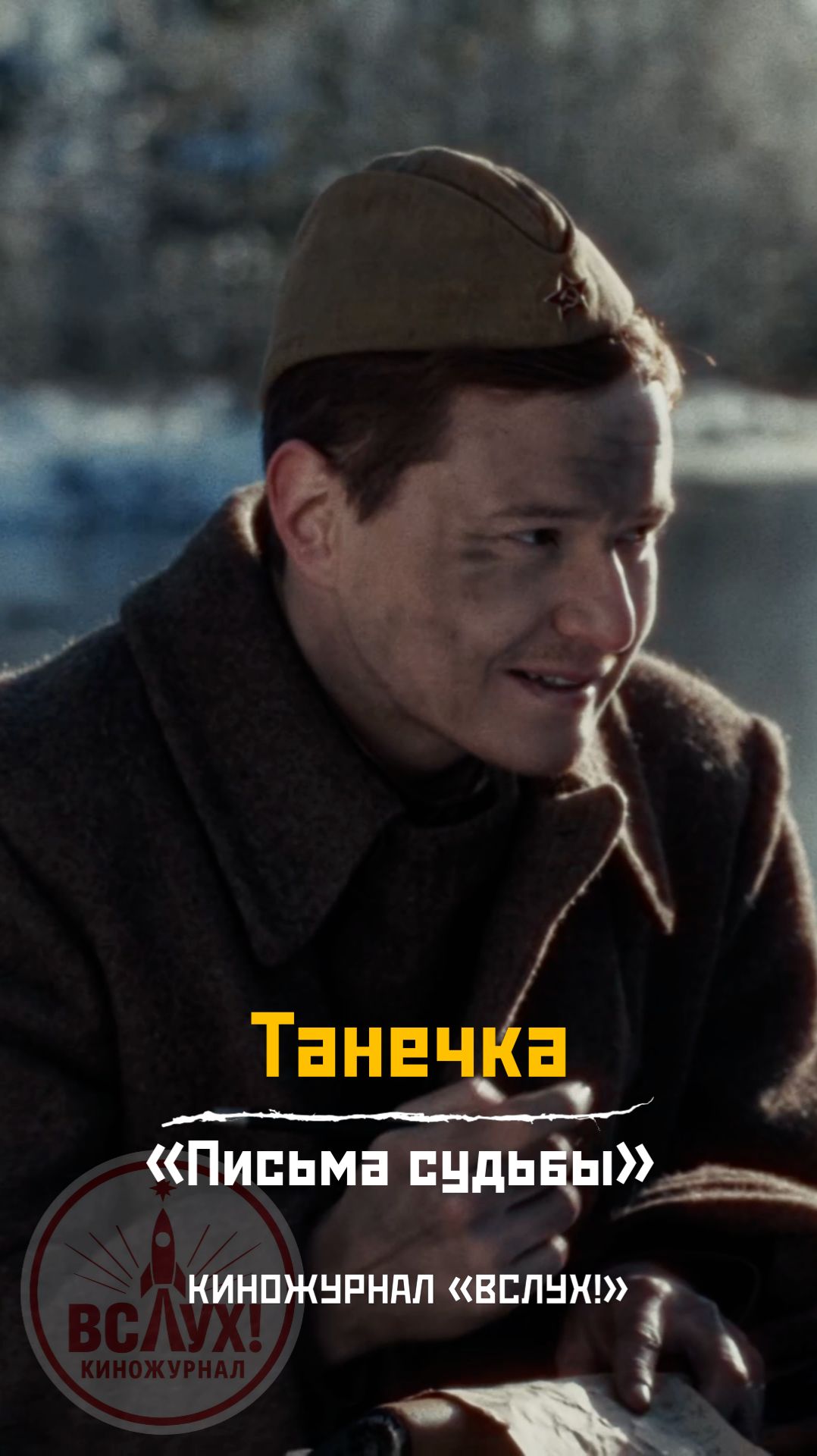 Танечка. «Письма судьбы». Киножурнал «Вслух!»