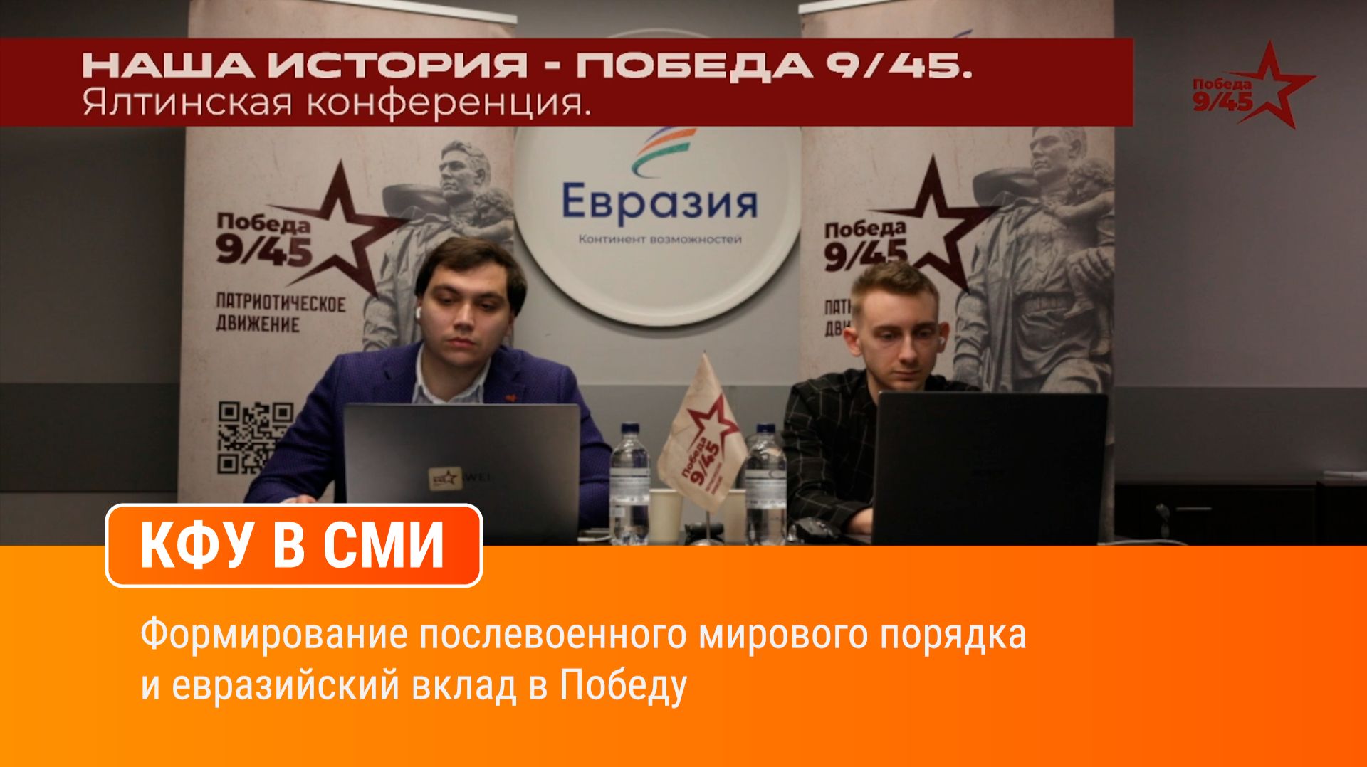 Формирование послевоенного мирового порядка и евразийский вклад в Победу