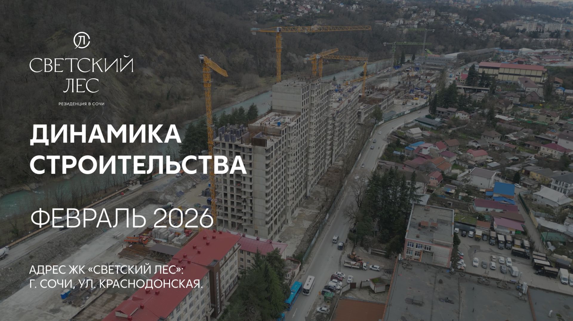 ГК ТОЧНО - ЖК «СВЕТСКИЙ ЛЕС» февраль 2026