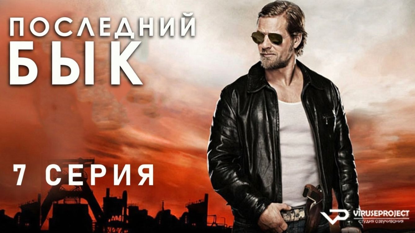 Последний бык / 7 из 13 / 2010, детектив, криминал, комедия, драма, сериал