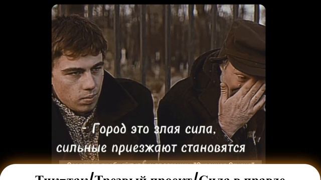 "ЧТО Ж ВЫ, БРАТЬЯ? КУДА ИСЧЕЗЛА РУССКАЯ СИЛА?"(Емелин / Брат-2)" "Почему город делает нас слабыми? "